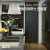 안양 최대 규모 한샘 전시장 한샘리하우스 안양점에서 만나는 리모델링 인테리어 신세계 네이버 블로그